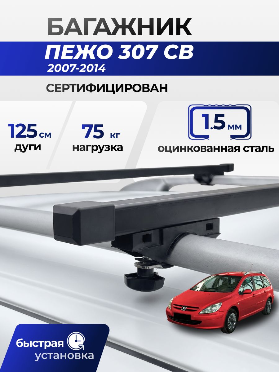 Багажник на крышу Пежо 307 универсал / Peugeot 307 2001-2008 SW Комплект креплений на рейлинги автомобиля со стальными поперечинами / Автобагажник с дугами