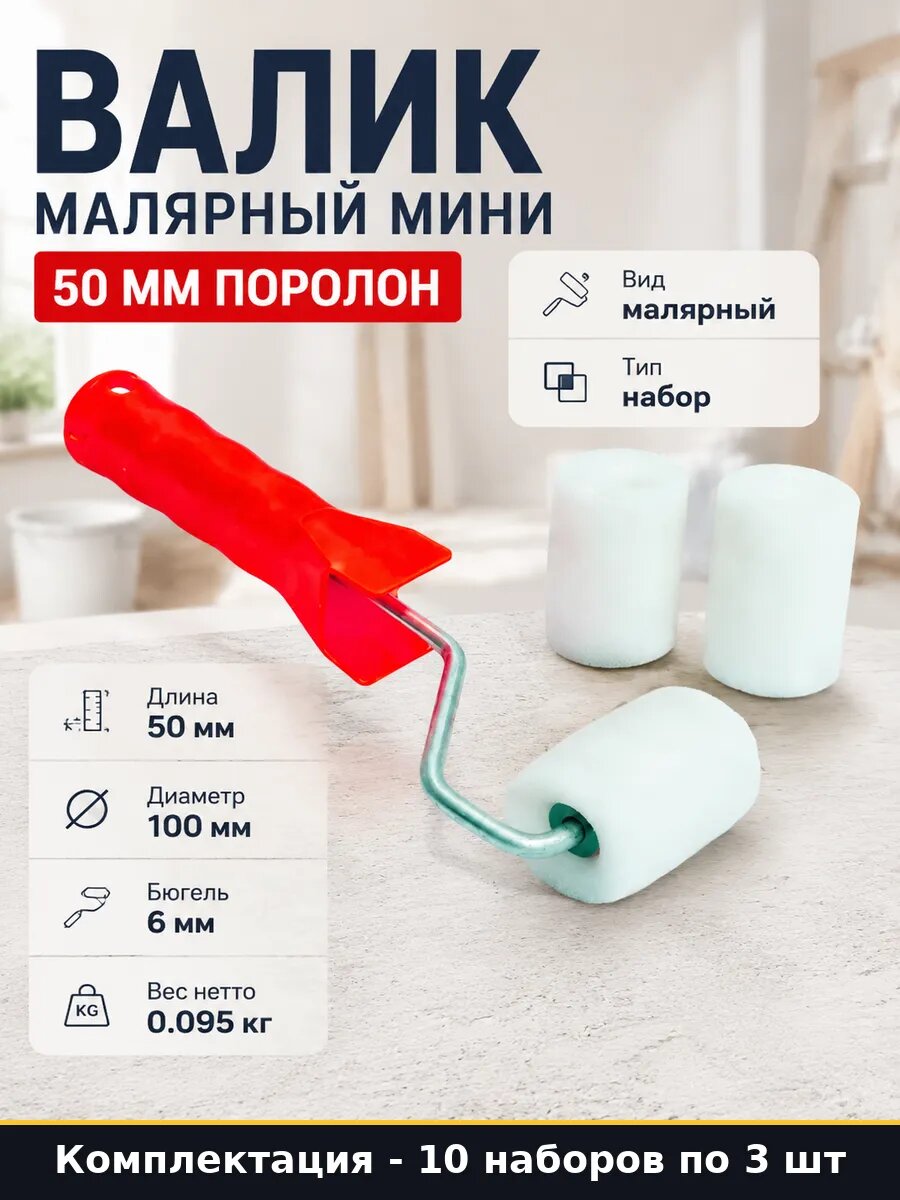 Набор мини валиков поролон 50 мм 10 шт, 2 шубки в комплекте