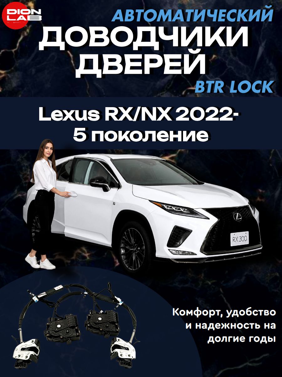 Автоматические доводчики автомобильных дверей на Lexus RX/NX 2022- 5 поколение (Btr-Lock) (комплект 2 двери)