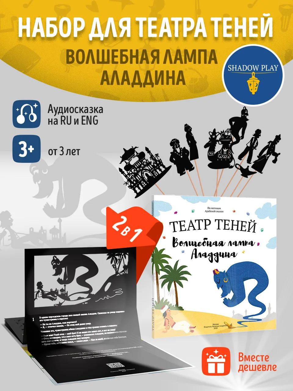 Комбо театр теней SHADOW PLAY "Волшебная лампа Аладдина" (книга + набор персонажей), настольная игра для детей от 3 лет, подарок для девочки, подарок для мальчика, сказки для детей