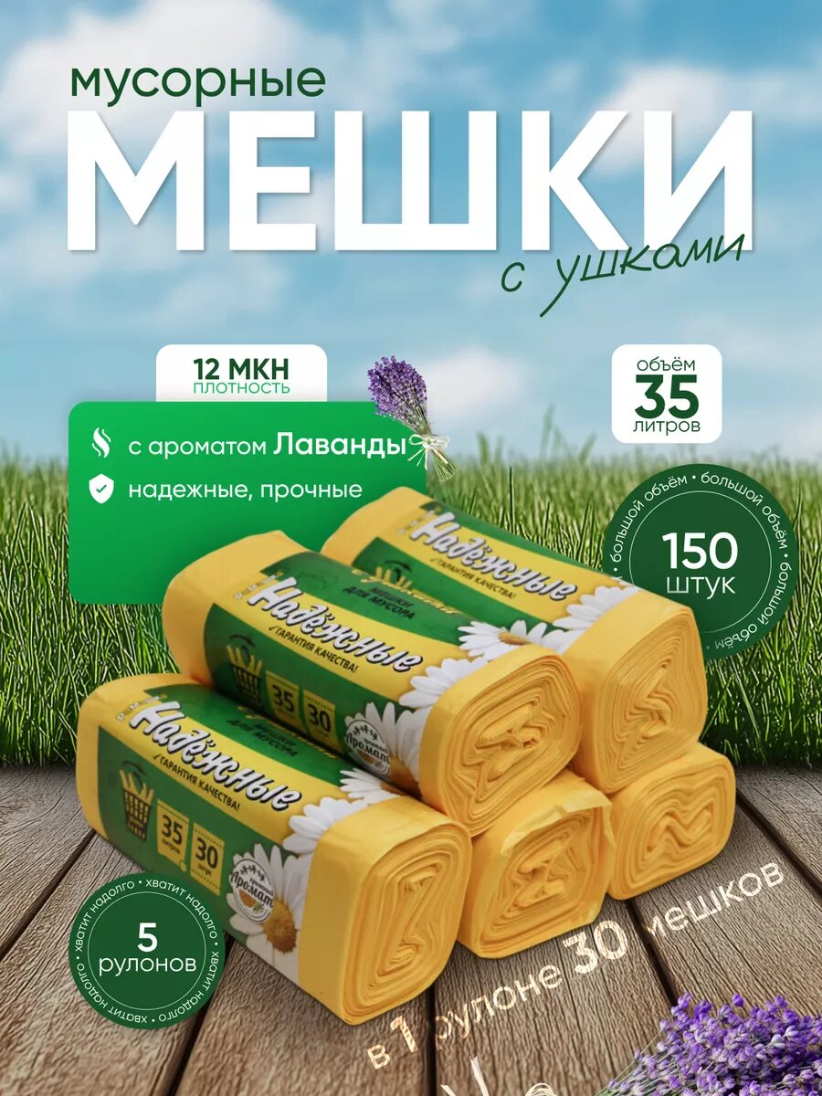 Мешки для мусора "Ромашка" с ушками-завязками, желтые, 35 л, 12 мкм, 150 шт