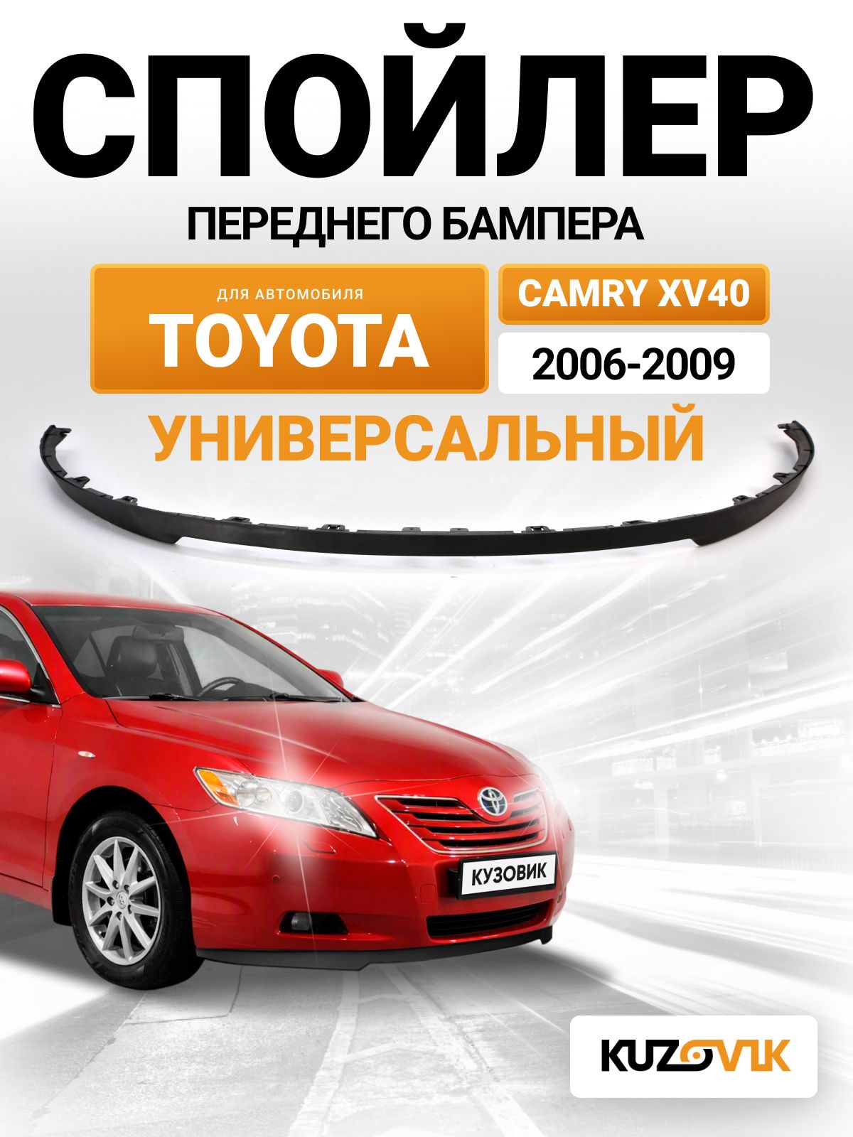 Спойлер универсальный, накладка на бампер для Тойота Камри ХВ40 Toyota Camry XV40 (2006-2009) юбка; губа; сплиттер; дефлектор