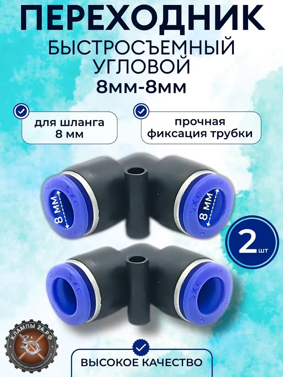 Быстросъемный соединитель угловой 8 мм