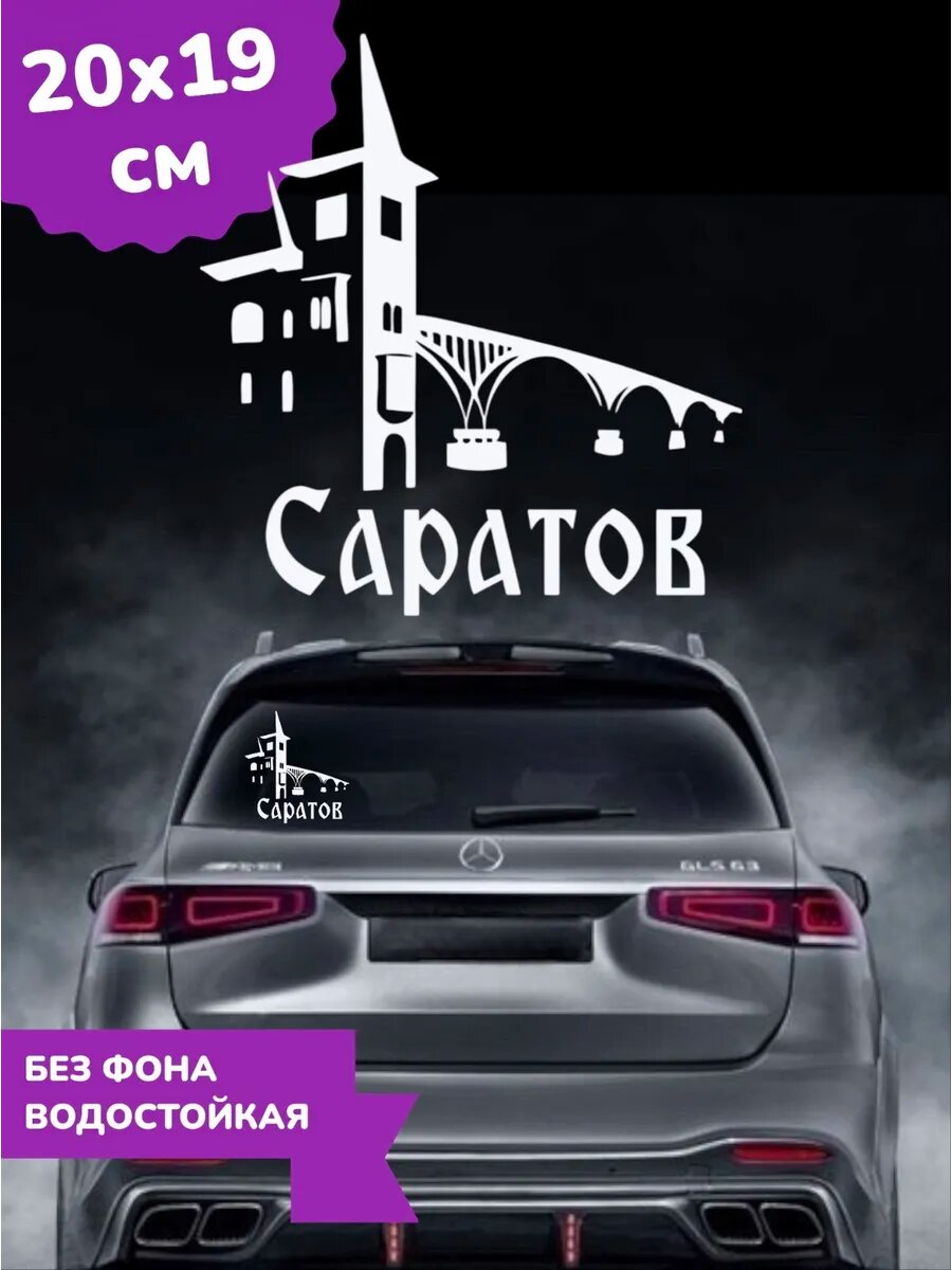 Наклейка на авто саратов 20Х19 см