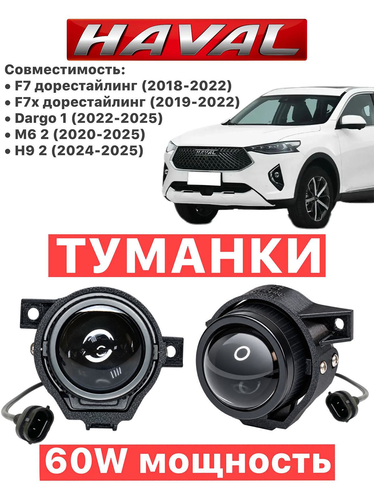Bi-Led противотуманные фары Haval Dargo F7 F7x M6 H9 ПТФ светодиодные линзы 3 дюйма для Хавал замена штатных туманок
