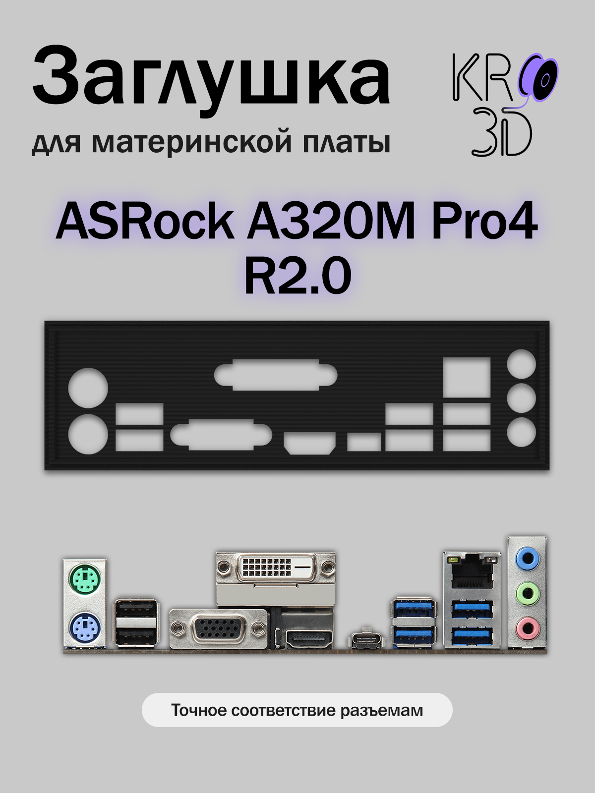 Заглушка для материнской платы ASRock A320M Pro4 R2.0 черная