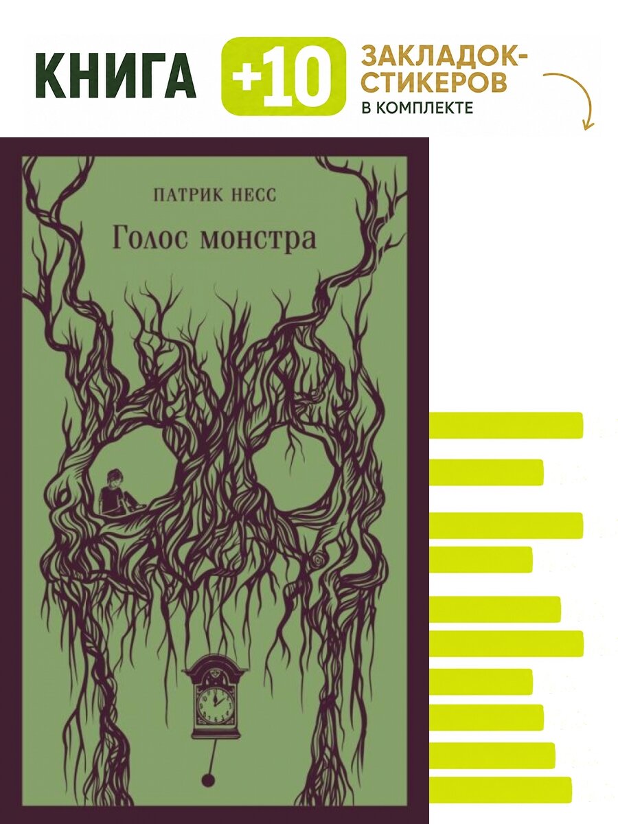 Голос монстра. Комплект: книга + 10 закладок-стикеров