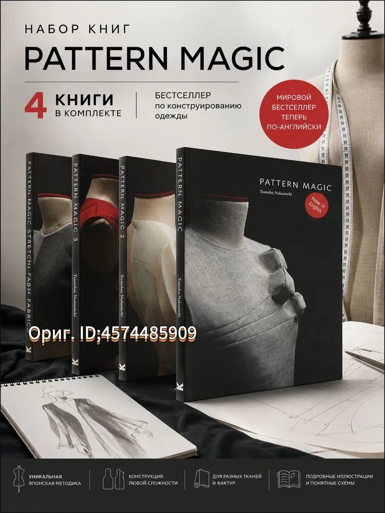 Pattern Magic. Набор книг по конструированию и моделированию одежды, 4 тома, Томоко Накамичи