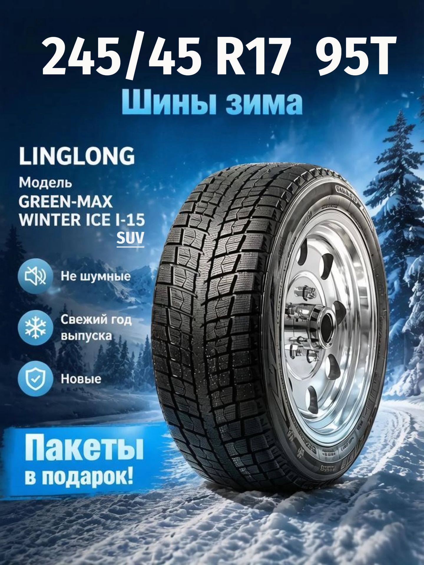 Шины Зимние LINGLONG 245/45R17 95T GREEN-MAX WINTER ICE I-15 SUV, новые для автомобиля