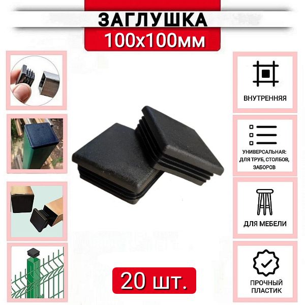 Заглушка пластиковая для профильной трубы 100х100мм черная, 20 шт.