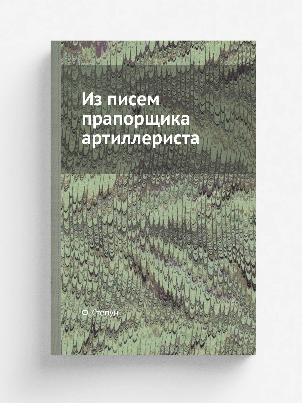 Из писем прапорщика артиллериста
