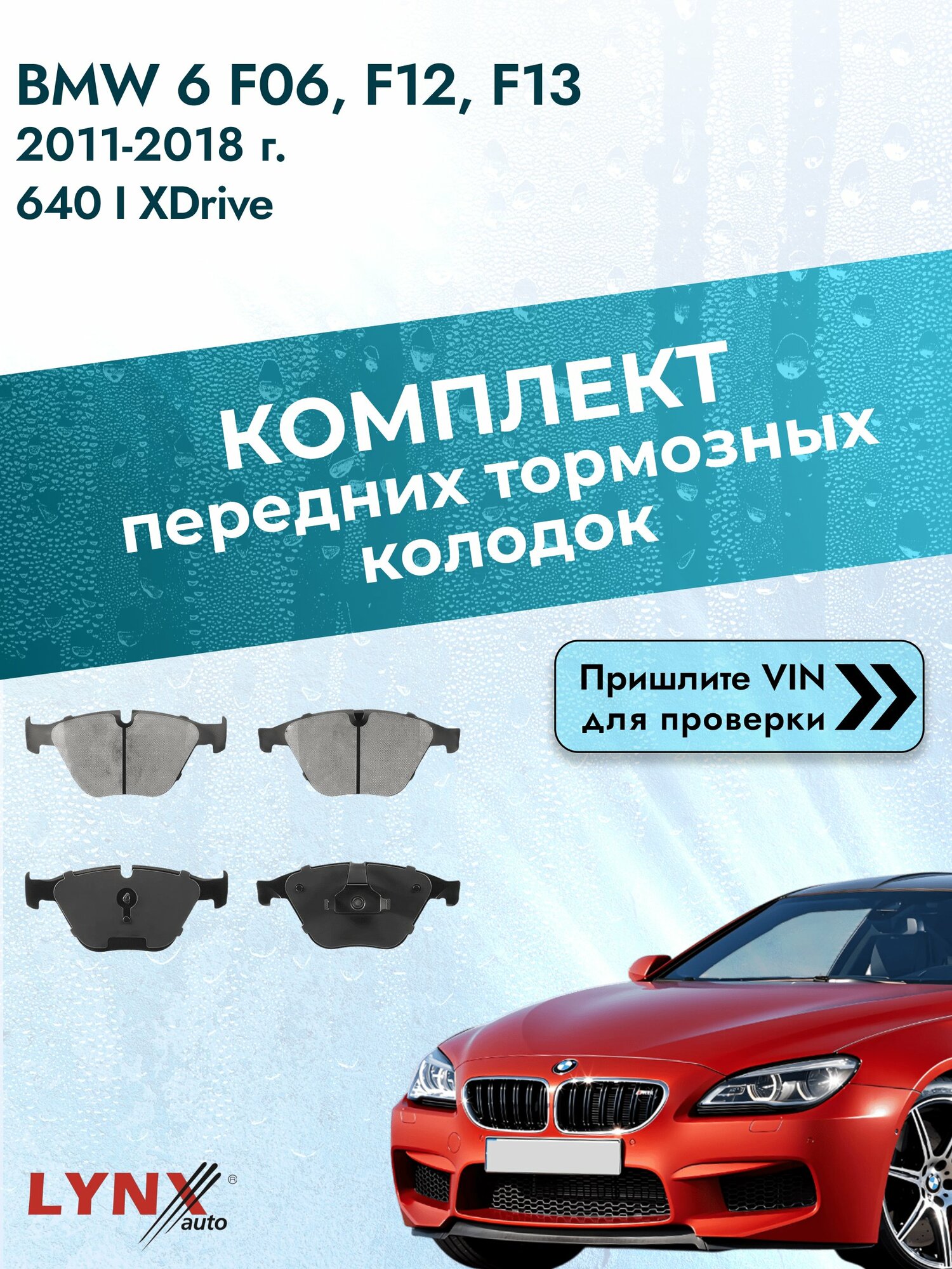 Комплект передних колодок для BMW 6 F06, F12, F13 / 2011-2018 / 640 i xDrive (N55 B30 A) БМВ 6 ВD-1435