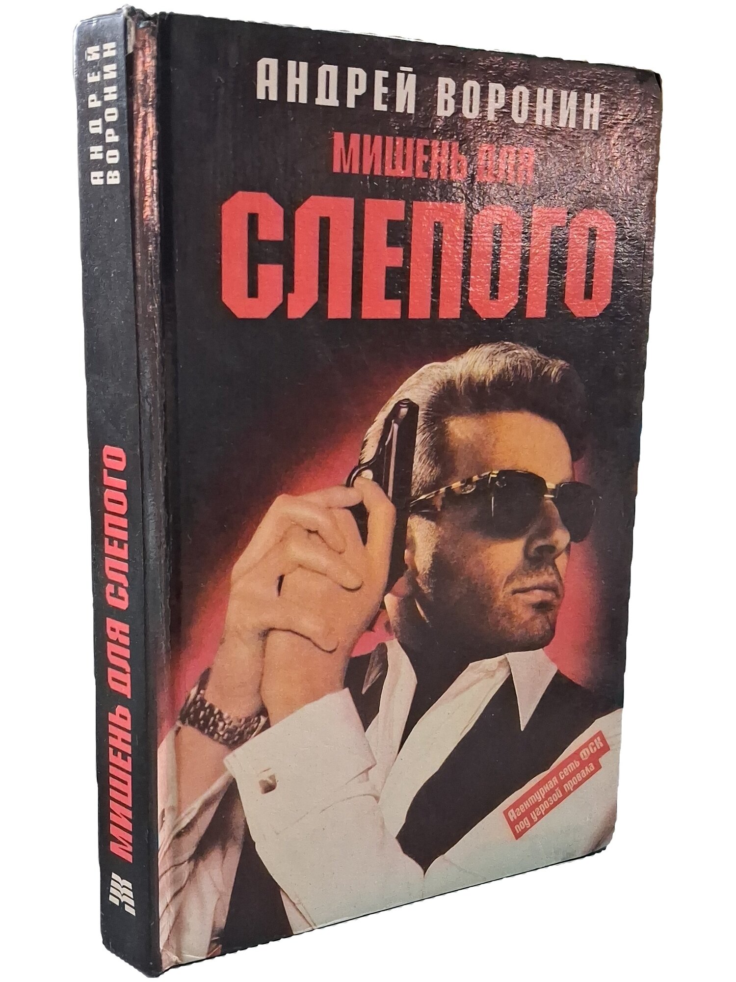 Мишень для Слепого. Воронин Андрей Павлович. Мартин. 1997. Твердый переплет. 382 стр