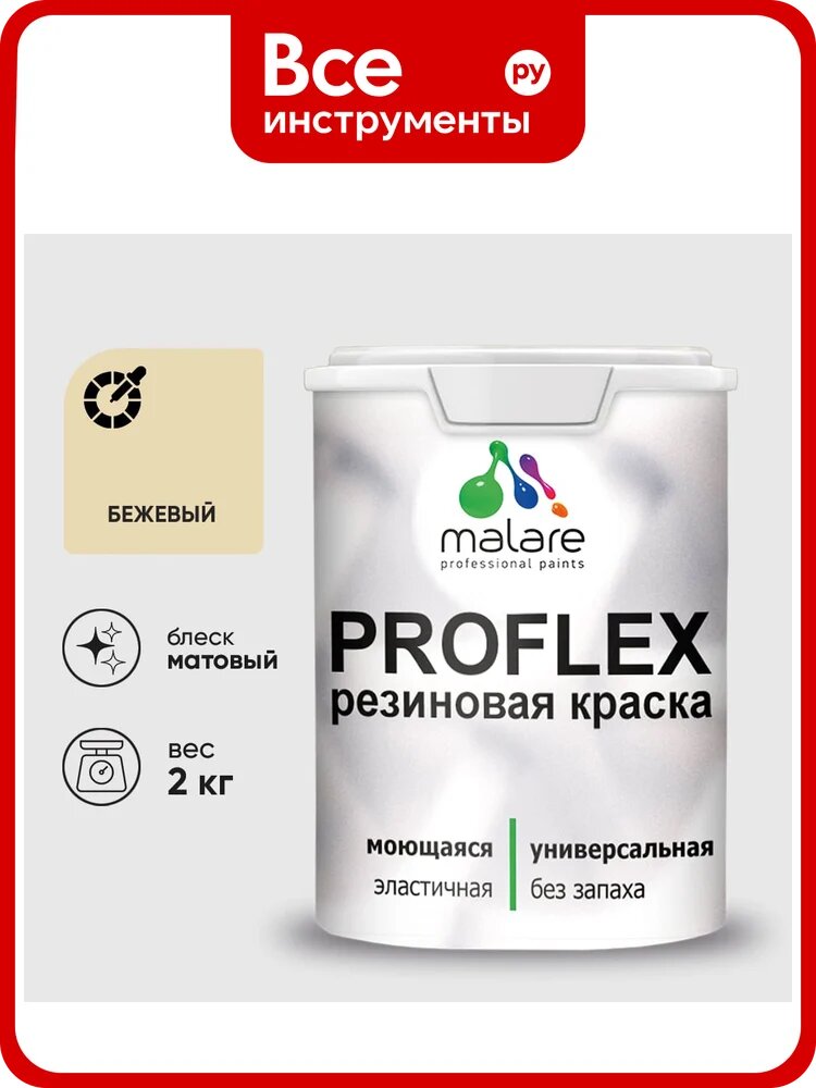 Краска MALARE резиновая ProfleX жидкая резина для наружных и внутренних работ, быстросохнущая моющаяся, матовая, бежевый, 2 кг КПРФЛКСАБЕЖМ0200