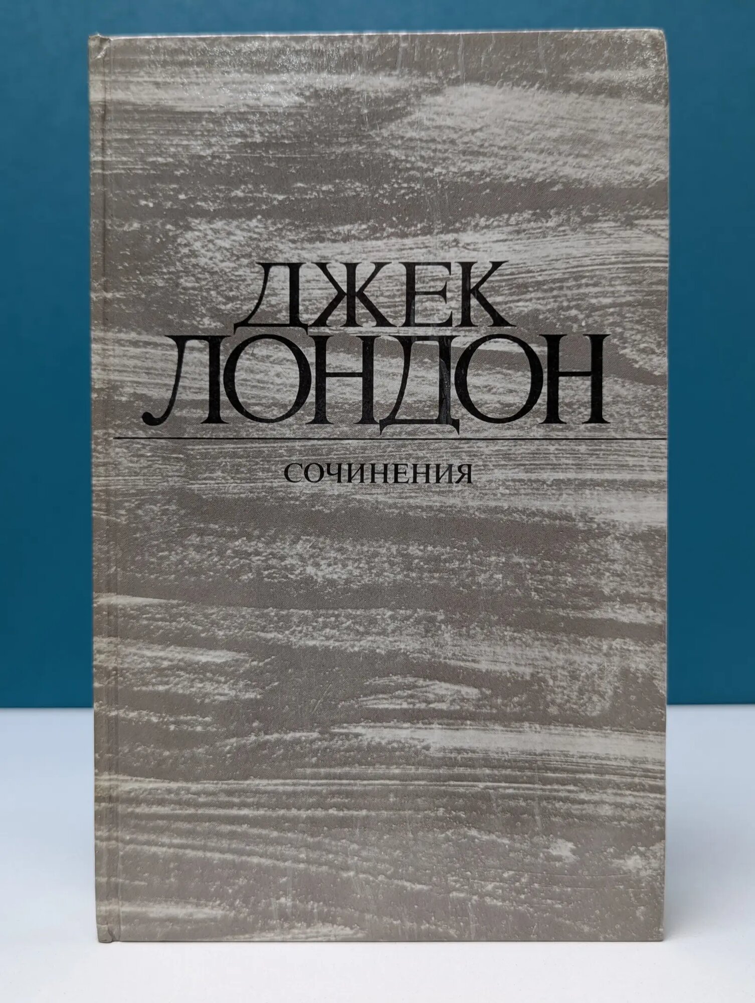 Джек Лондон. Сочинения в 4 томах. Том 3. Железная пята. Время-не-ждет Лондон Джек 1984