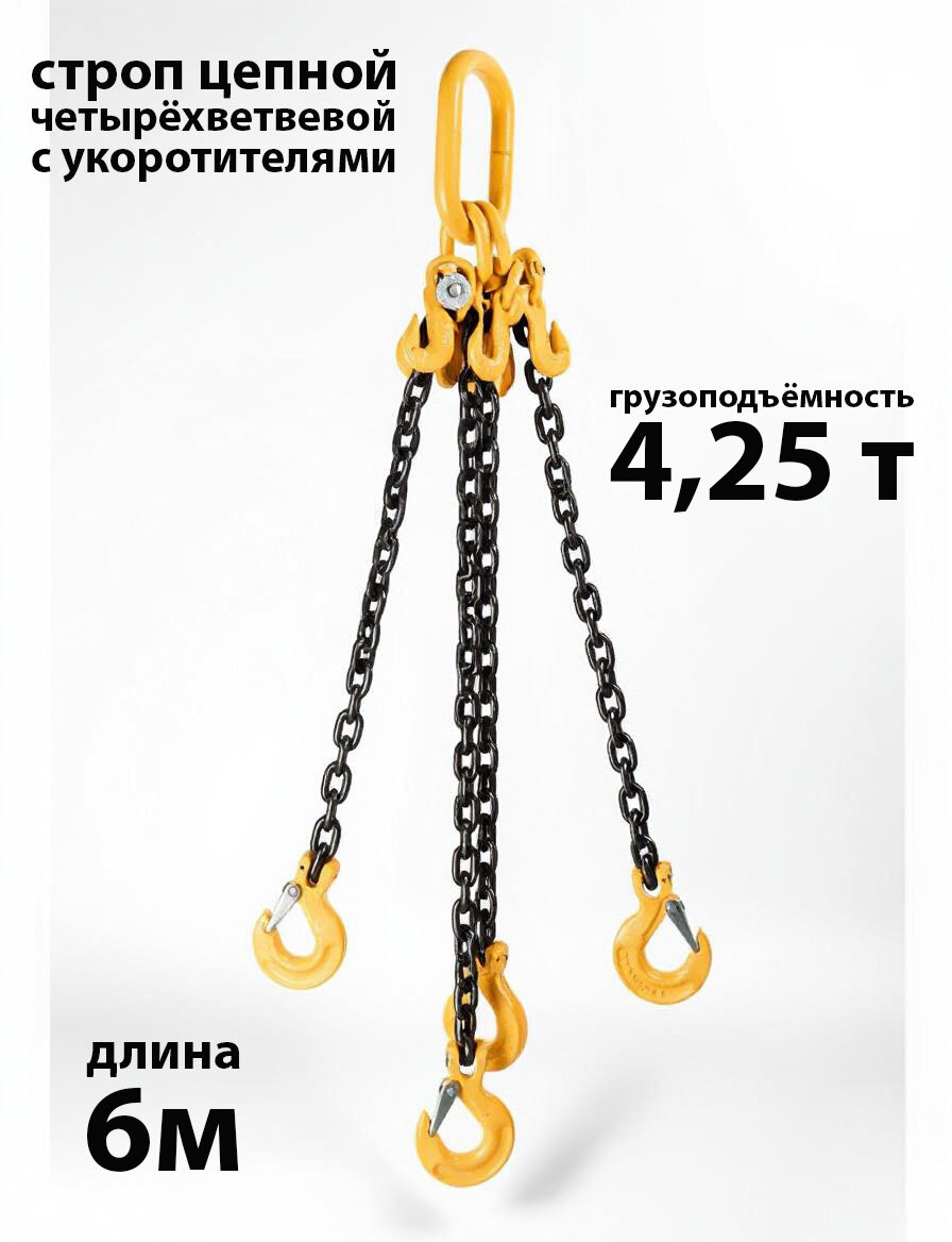 Строп цепной четырехветвевой КанТраст, 4СЦ с укоротителями, грузоподъёмность 4,25 т, 6 м