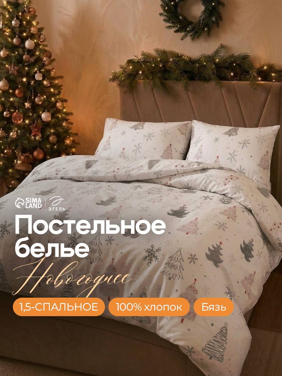 Новый год. Постельное белье Этель 1.5сп «Рождественская ель» 143*215см,150*214см,70*70см-2 шт