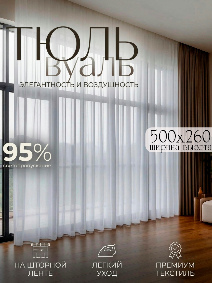 Тюль ТМ Кружева Вуаль высота 260 см, ширина 500 см, крепление - Лента, цвет - белый
