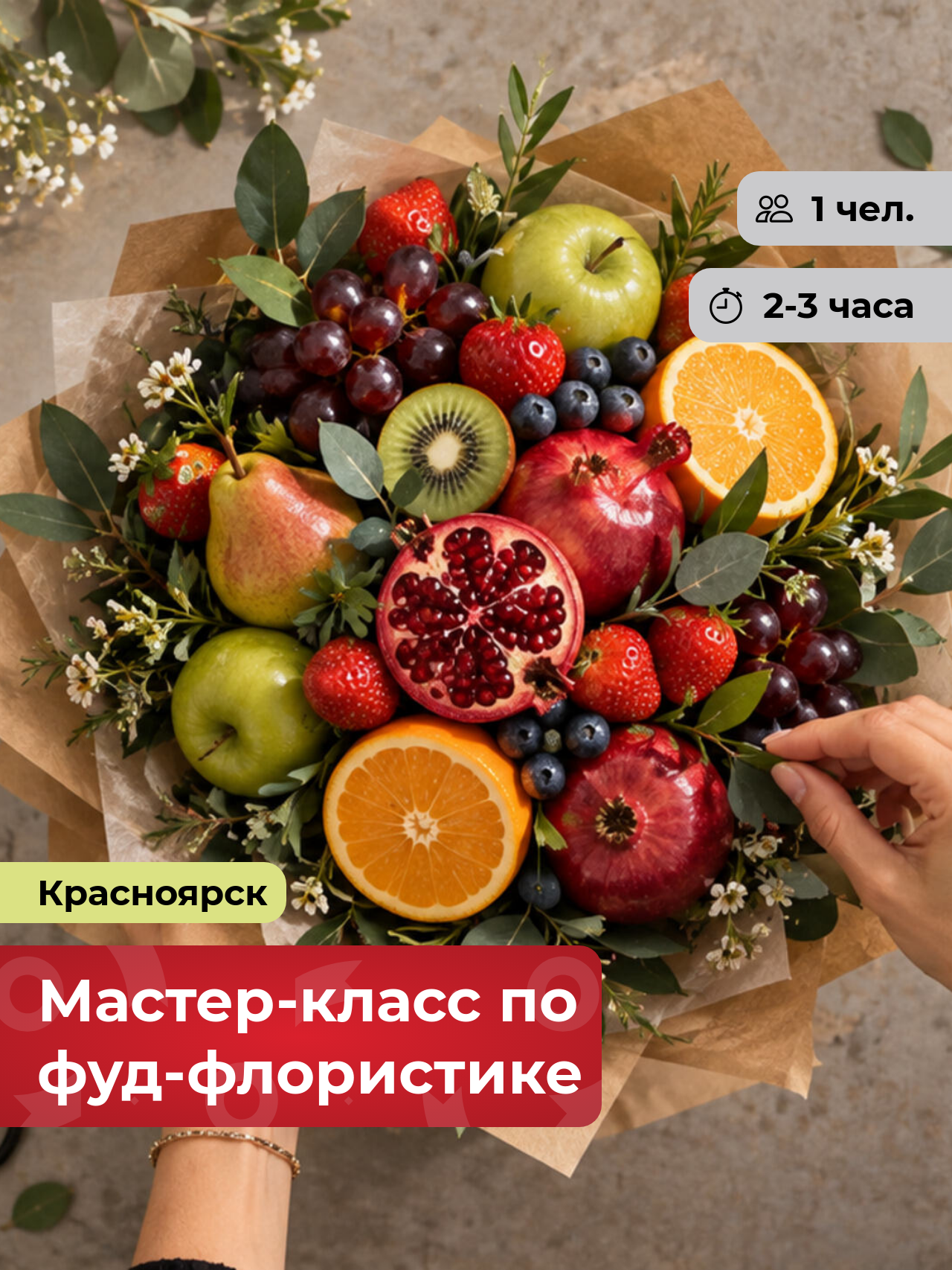 Подарочный сертификат bonodono Мастер-класс по фуд-флористике «Креативный букет.», г. Красноярск
