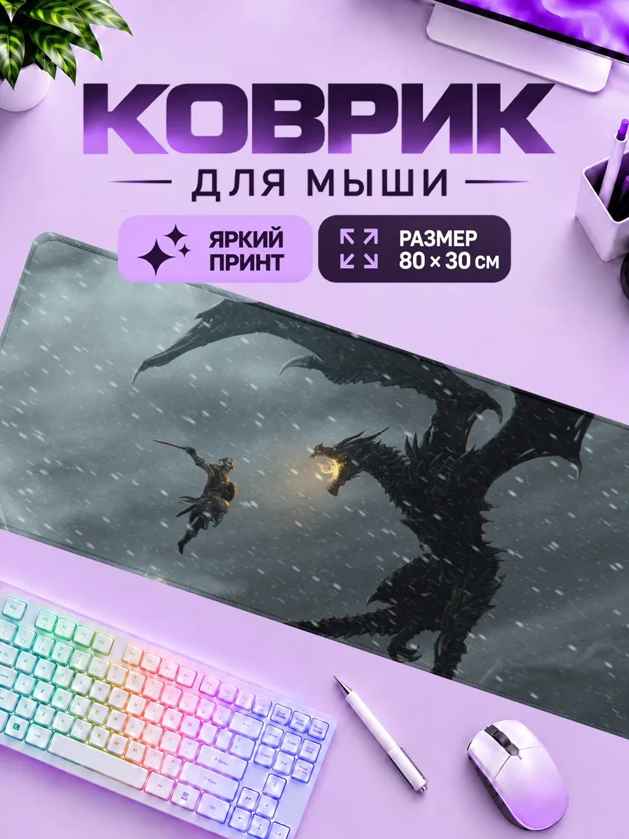 Коврик для мышки игровой Скайрим дракон