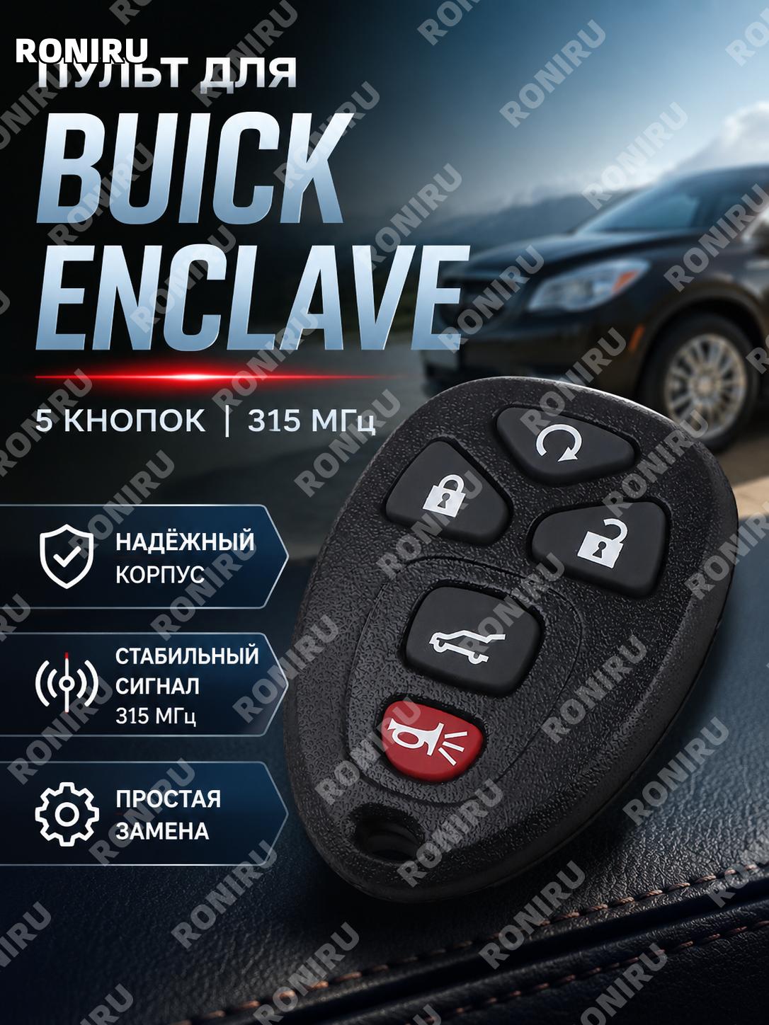 Пульт ДУ Enclave, автомобильный пульт дистанционного управления, замена ключа для Buick Enclave, пластиковый корпус