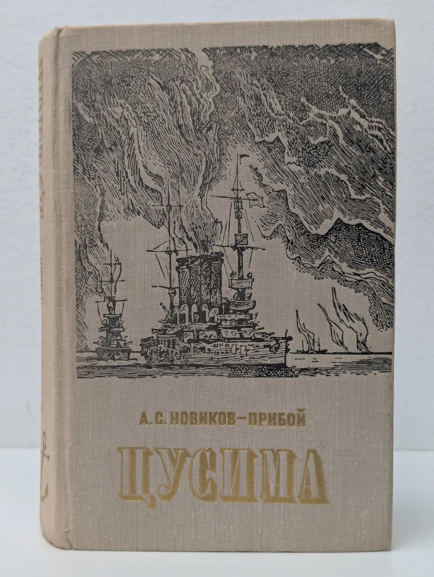 Цусима. Книга 1-2 Новиков-Прибой Алексей Силыч 1977