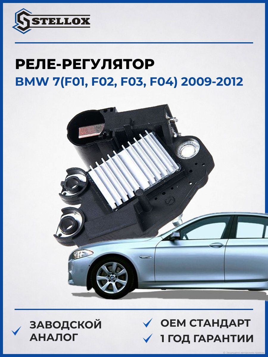 Реле-регулятор Stellox 0671853SX Бмв 7 BMW 7 2009-2012