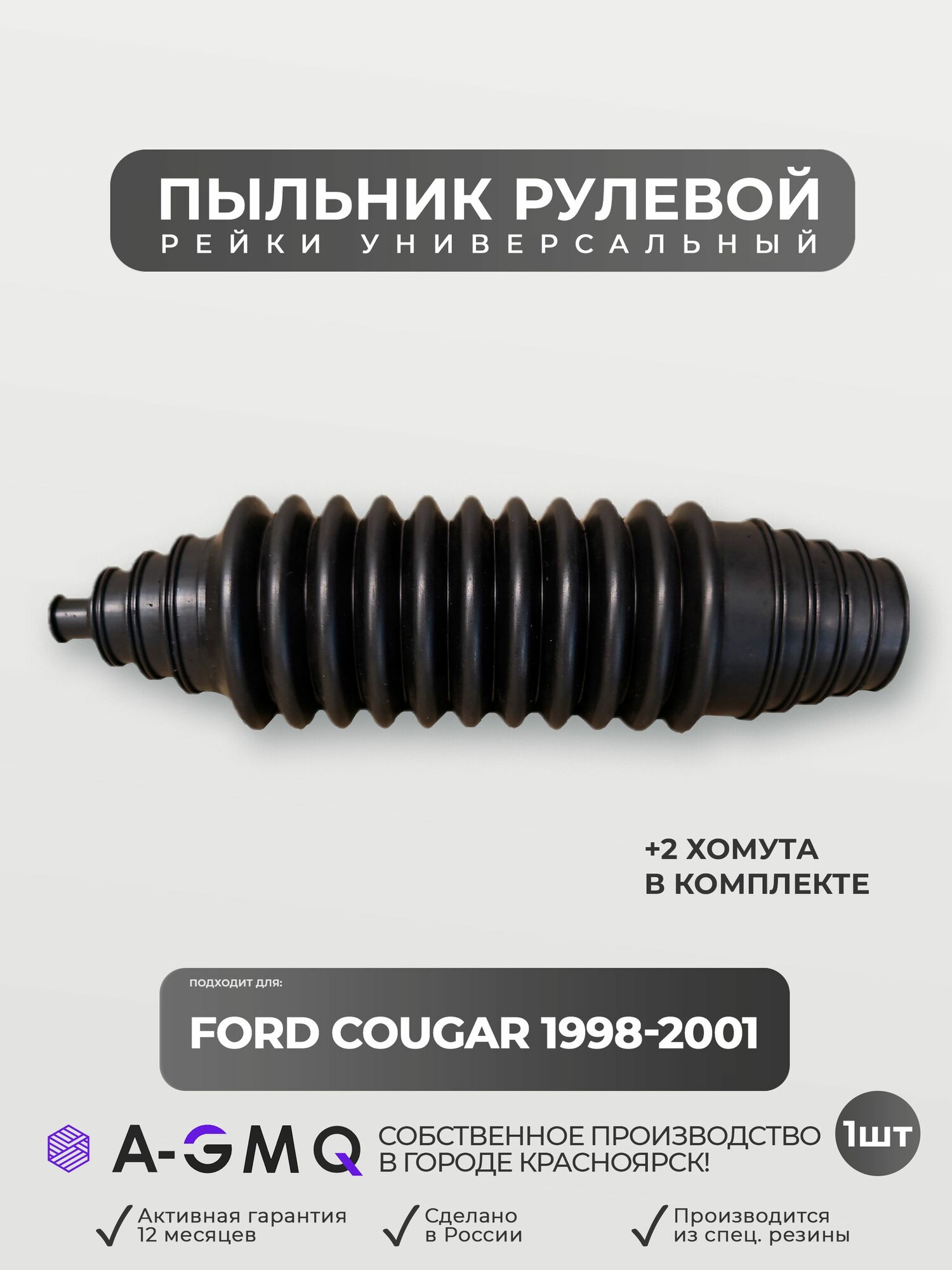 Универсальный пыльник рулевой рейки для Ford Cougar 1998-2001 , 1шт