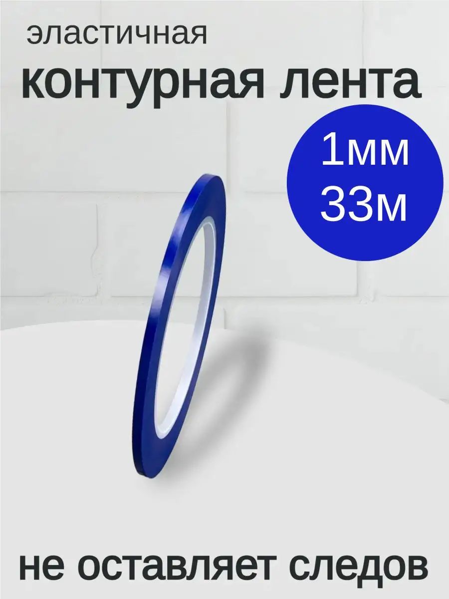 Малярная лента 1 мм 33 м, 1 шт