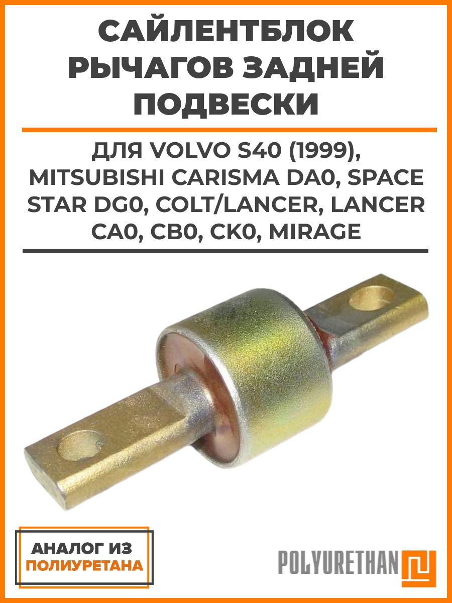 Сайлентблок рычагов задней подвески Volvo S40 (1999), MITSUBISHI CARISMA DA0, SPACE STAR DG0, COLT/LANCER, LANCER CA0, CB0, CK0, MIRAGE, аналог