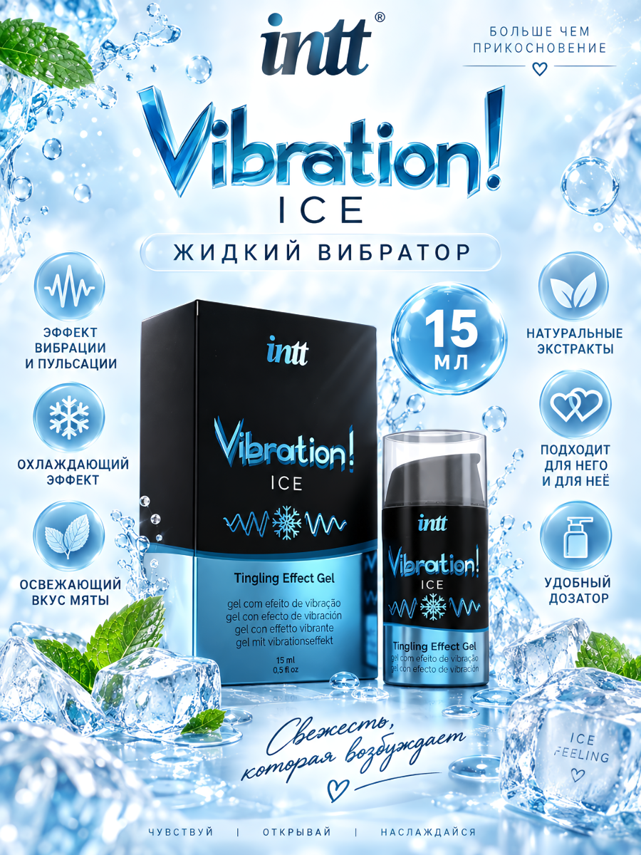 Intt Жидкий интимный гель с эффектом вибрации Ice, 15мл, жидкий вибратор