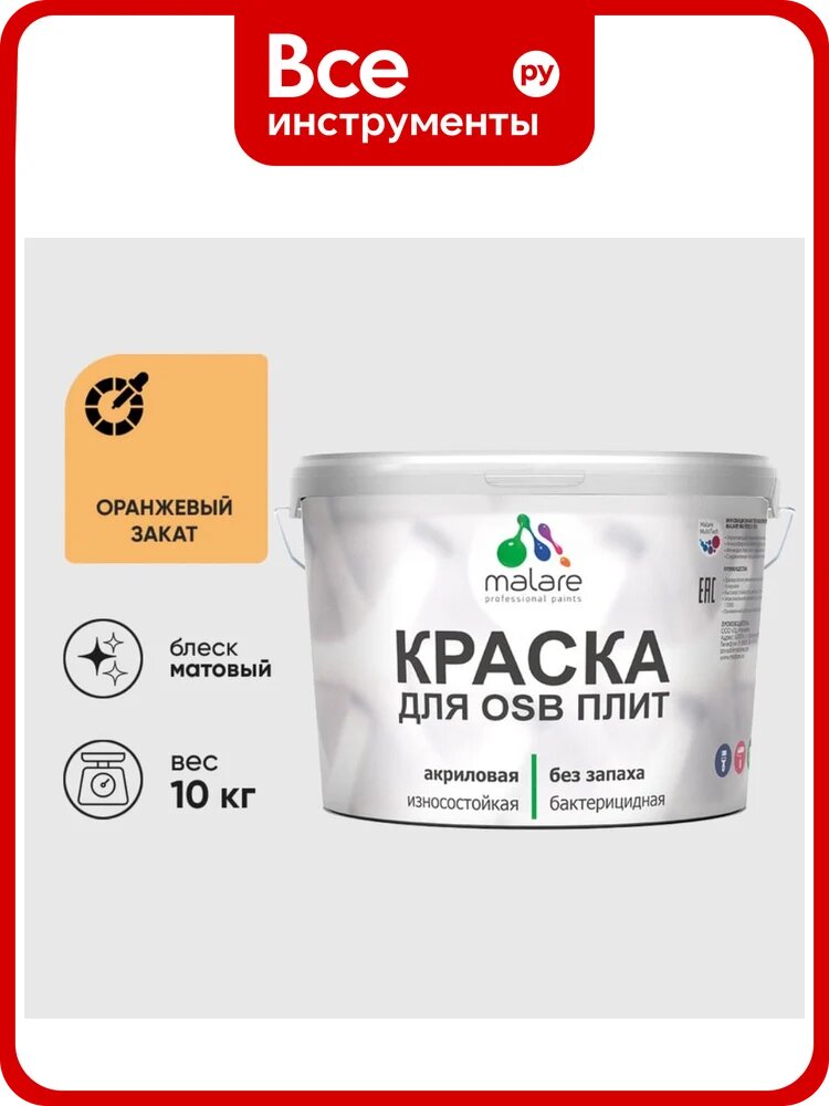 Акриловая краска MALARE для ОСБ плит для дерева для наружных и внутренних работ, без запаха матовая, оранжевый закат, 10 кг КОСБАОРЗМ1000