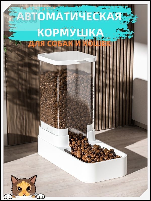 Автоматическая кормушка для кошек и собак