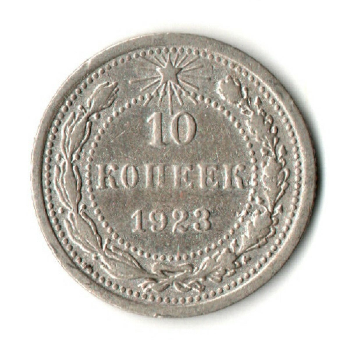 10 копеек 1923 год РСФСР.