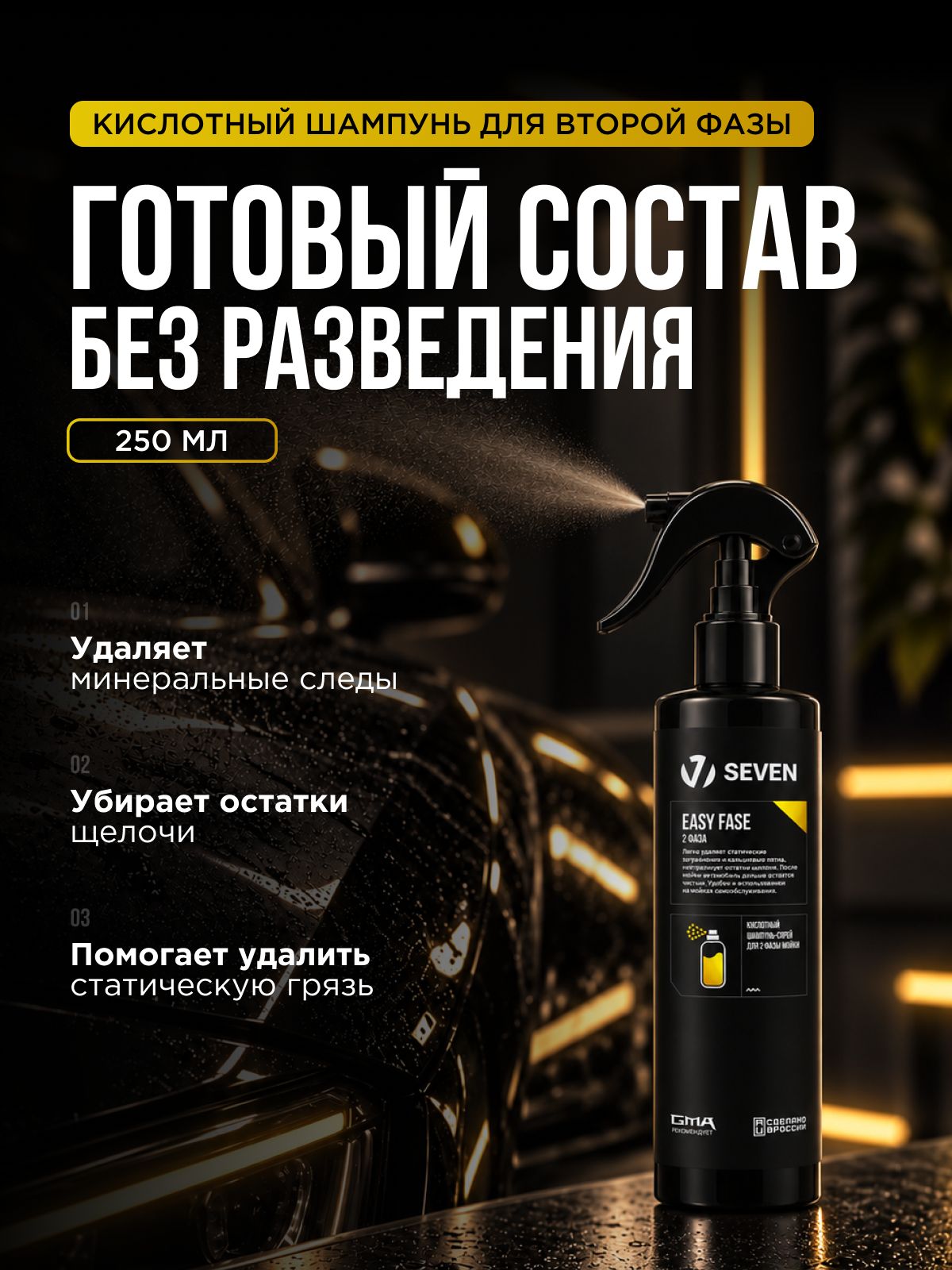 SEVEN EASY FASE Кислотный шампунь-спрей для второй фазы мойки автомобиля с триггером, 250 мл