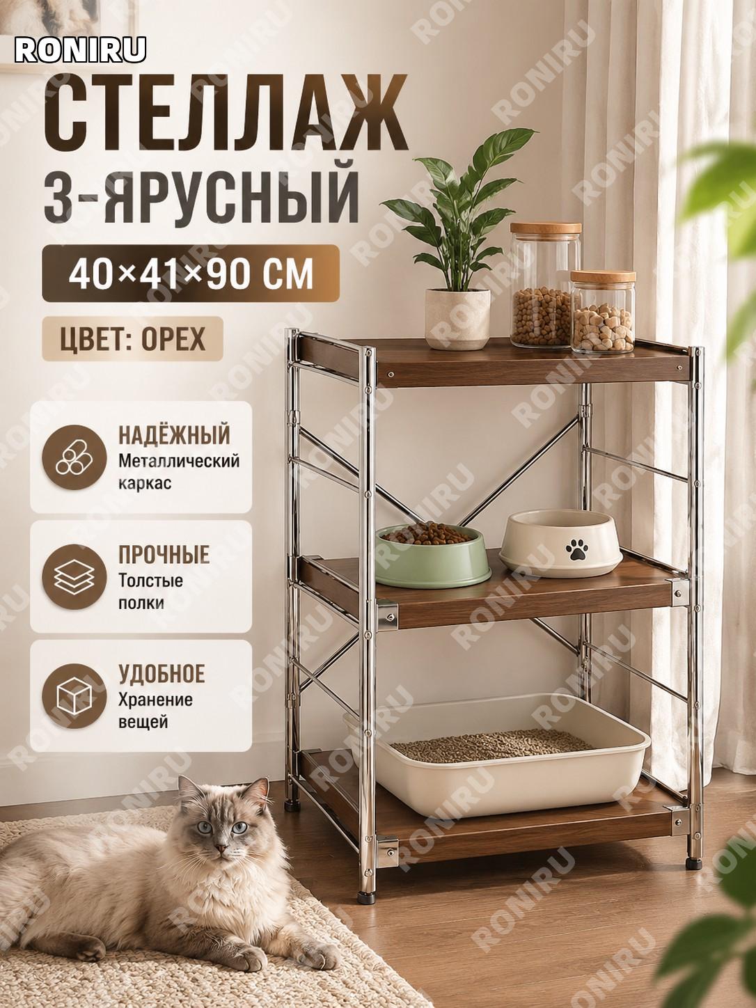 Стеллаж для кошачьей зоны 3 уровня 40×41×90 см, ореховый, полка-органайзер с рабочей поверхностью для хранения