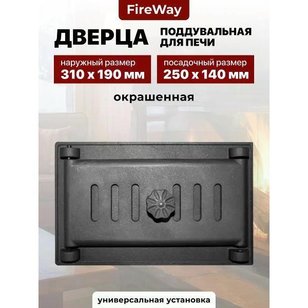 Дверца поддувальная для печи чугунная FireWay B103, 250х140