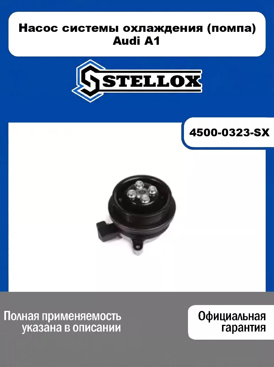 Насос системы охлаждения (помпа) Audi A1 4500-0323-SX, STELLOX