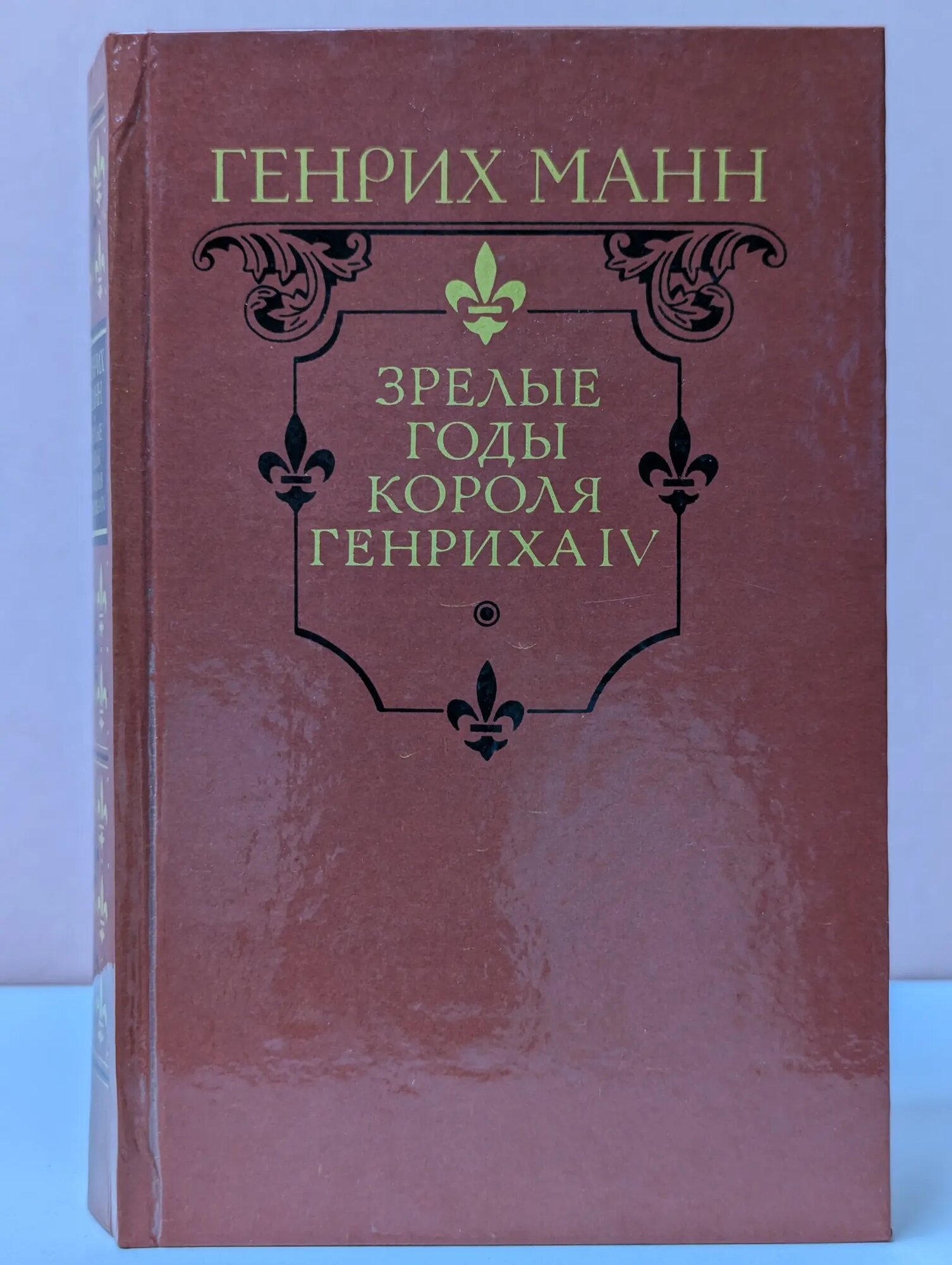 Зрелые годы короля Генриха IV Манн Генрих 1989