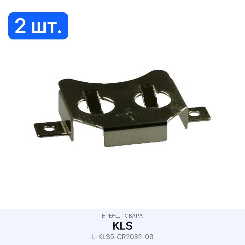 2 шт. Держатели батарей, клипсы, контакты L-KLS5-CR2032-09 KLS