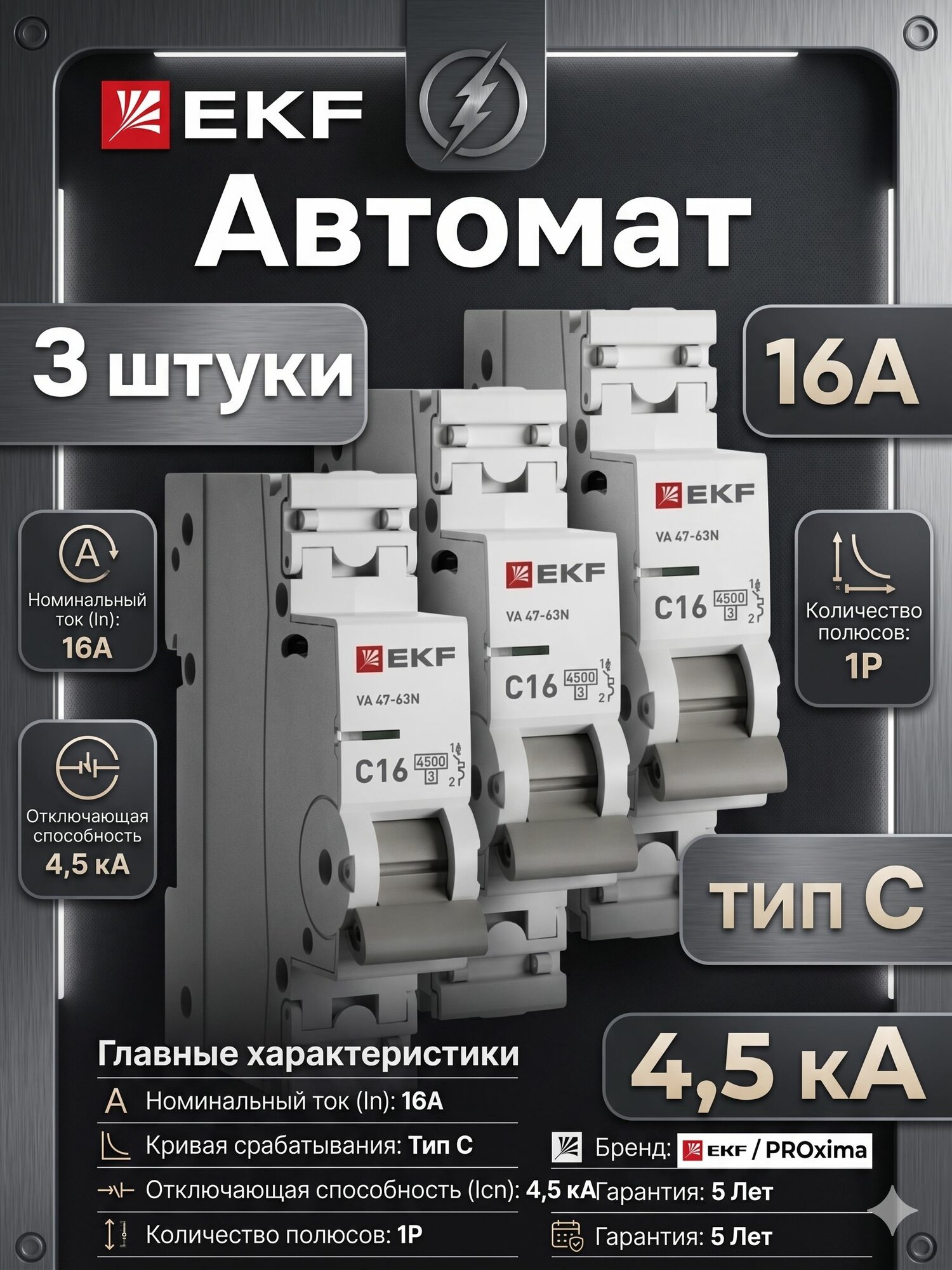 Автомат 16А автоматический выключатель (3 штуки) С16 EKF PROxima1P 4,5kA ВА 47-63N M634116C
