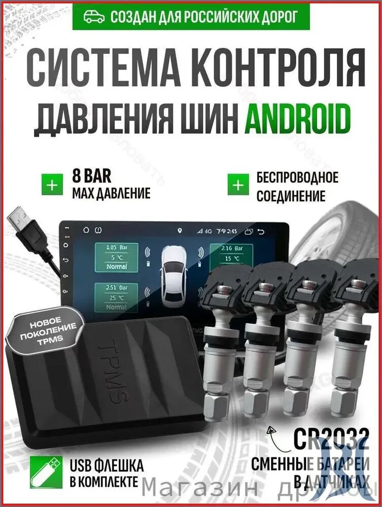 Датчик давления шин, арт. TPMS_Android_сменная батарея