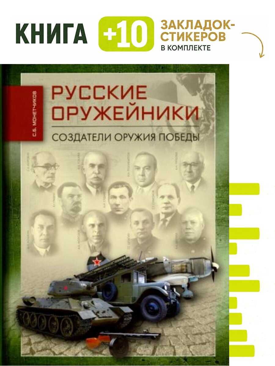 Русские оружейники. Создатели оружия победы. Комплект: книга + 10 закладок-стикеров