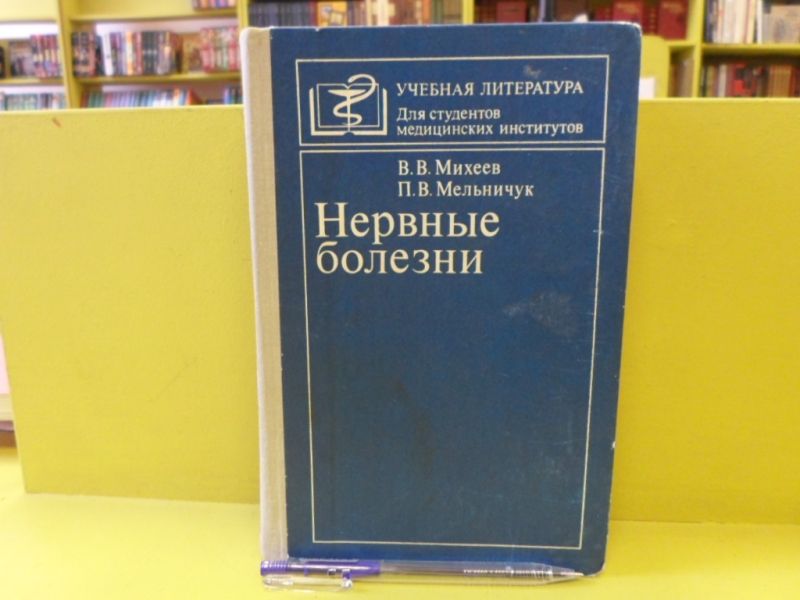 Нервные болезни
