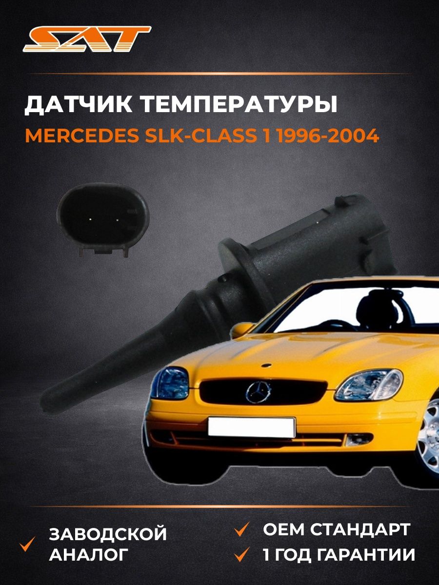 Датчик температуры SAT ST2060023 Мерседес SLK-Class 1 Mercedes SLK-Class 1 1996-2004