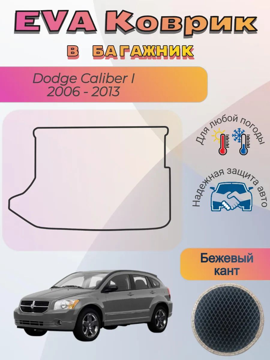 EVA коврик в багажник Dodge Caliber I 2006 - 2013 Додж