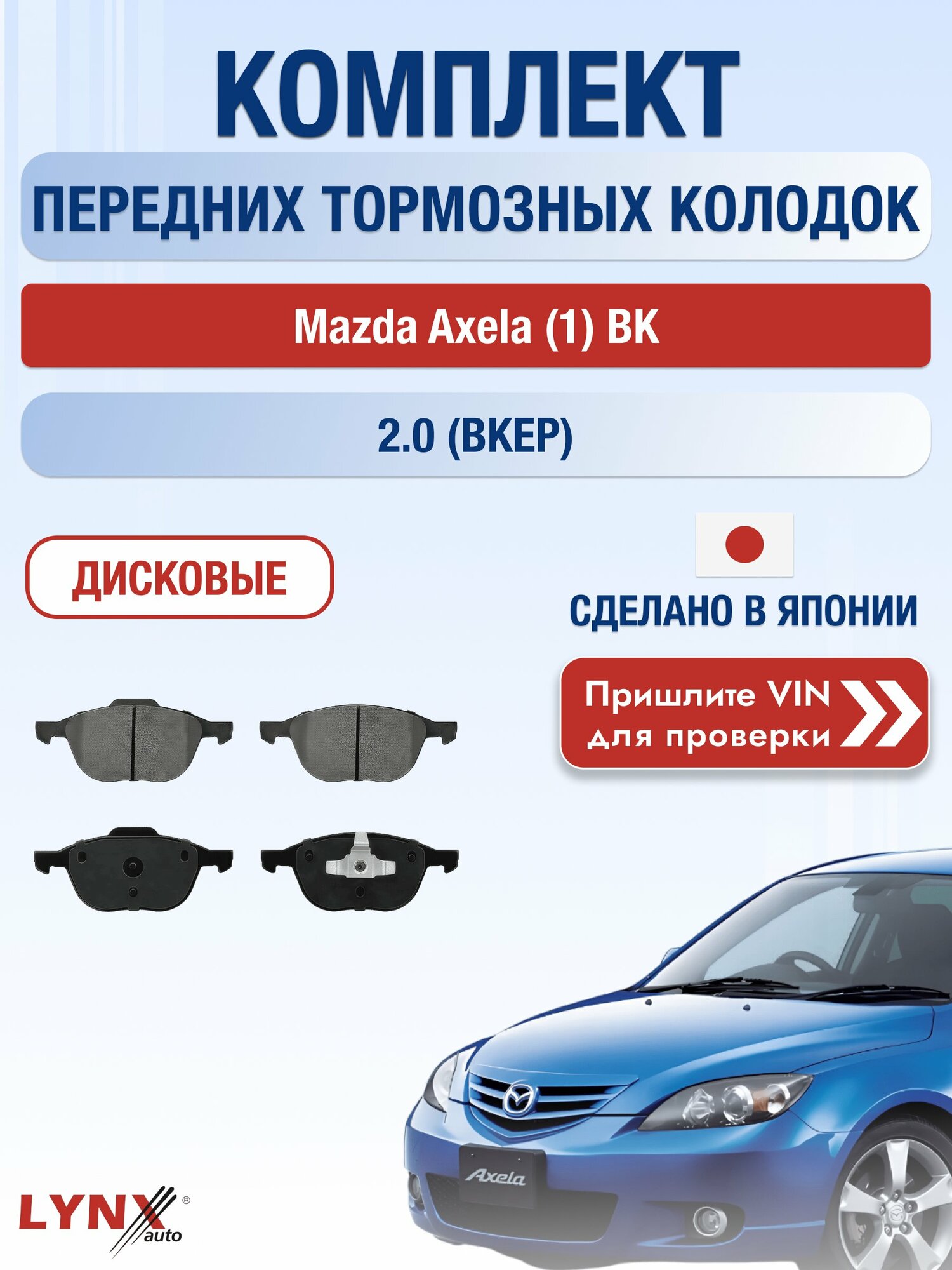 Комплект передних колодок на Mazda Axela (1) BK 2.0 (BKEP) (LF50) / 2003-2009 / Мазда Аксела ВD-3001