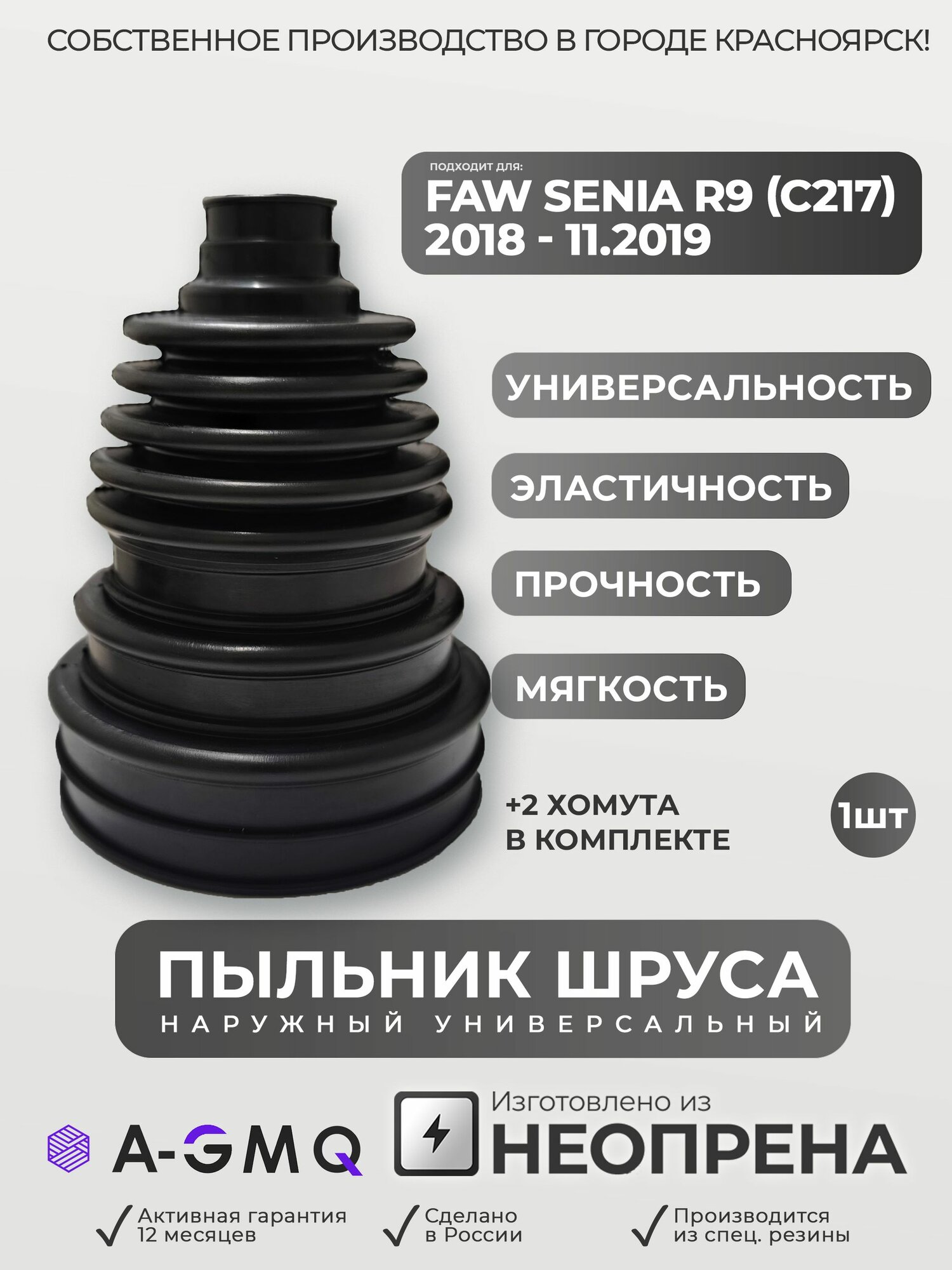 Пыльник шруса, привода, гранаты наружный для Faw Senia R9 (C217) 2018 - 11.2019, установка без демонтажа шруса, хомуты в комплекте