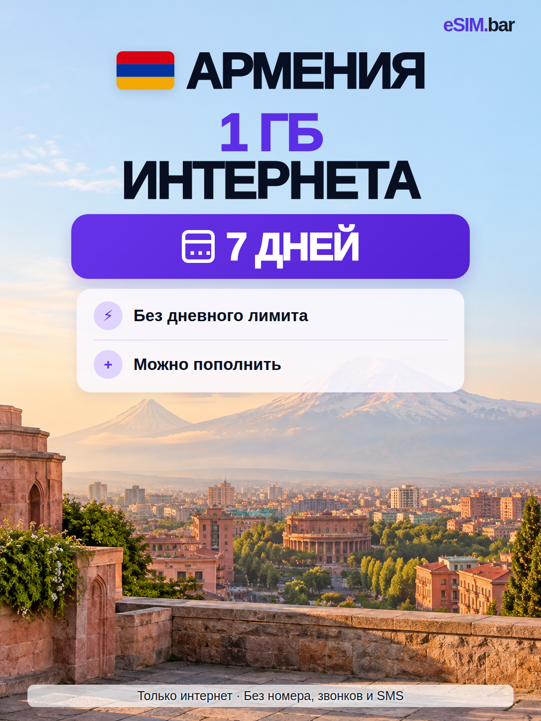 ESIM для Армении — 1 ГБ на 7 дней, без дневного лимита, с пополнением