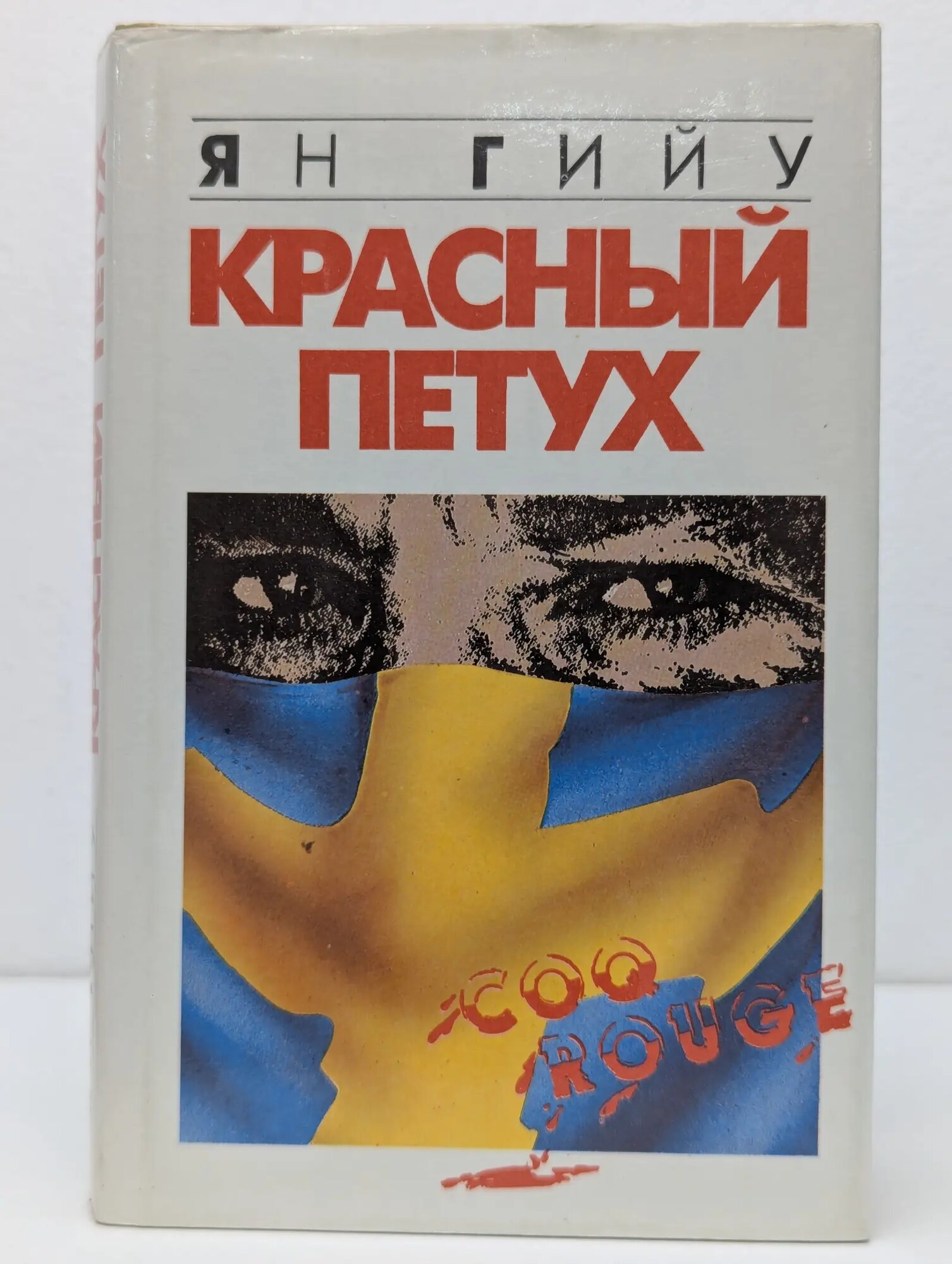 Красный петух Гийу Ян 1993